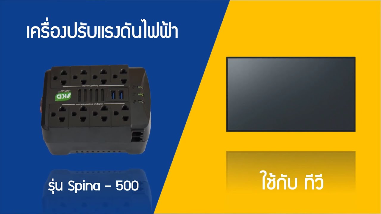 เครื่องปรับแรงดันไฟฟ้า รุ่น Spina - 500 - YouTube