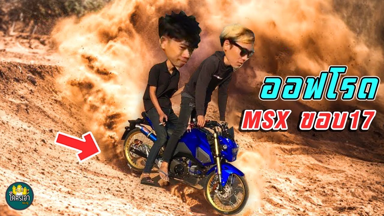 ทรงตั๊กแตนโอเพ่น MSX ขอบ17 แต่ขี่แบบออฟโรด สงสารล้อโลมาก - YouTube