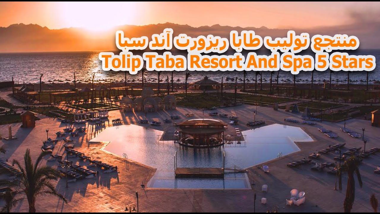 فنادق طابا | منتجع توليب طابا ريزورت آند سبا 5 نجوم | Tolip Taba Resort ...
