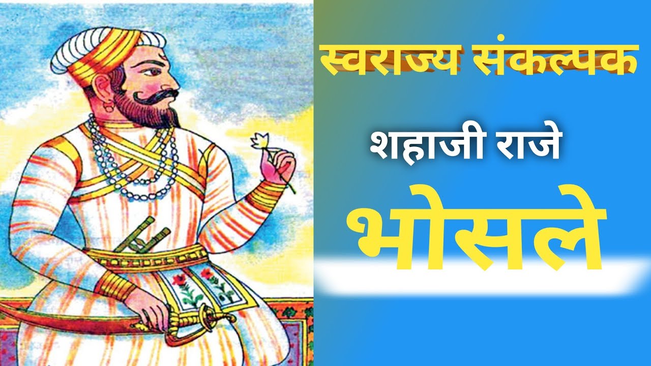 स्वराज्य संकल्पक - शहाजी राजे भोसले l shahaji raje bhosle history in ...