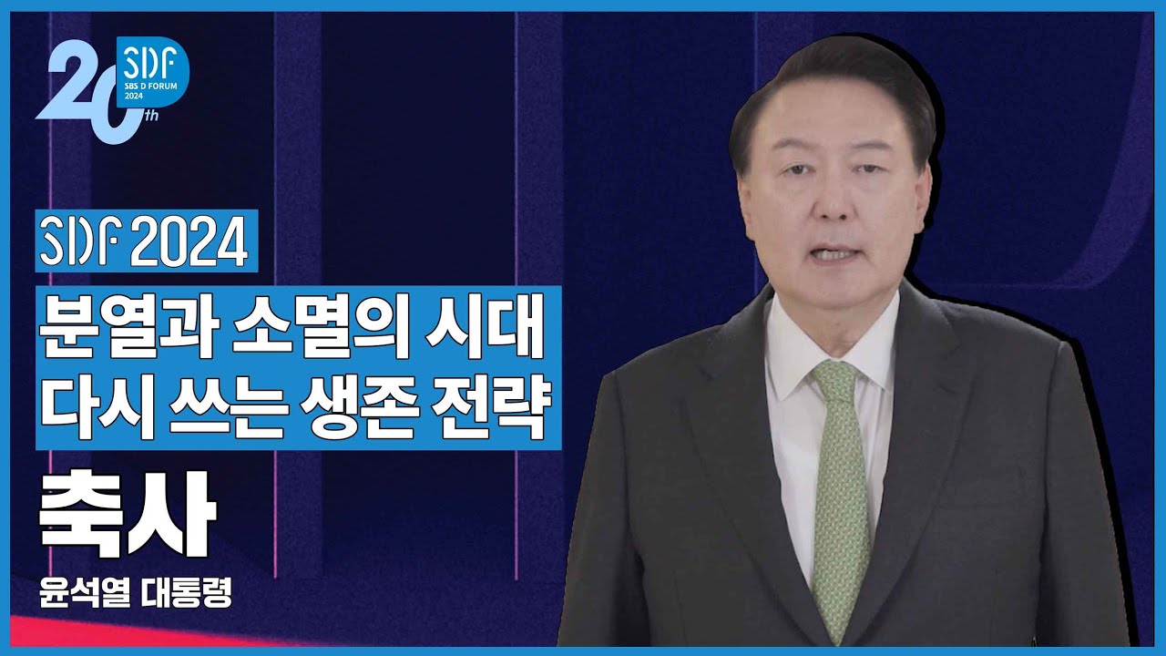 [SDF2024] 분열과 소멸의 시대, 다시 쓰는 생존 전략 - 축사 | 윤석열 대통령 - YouTube