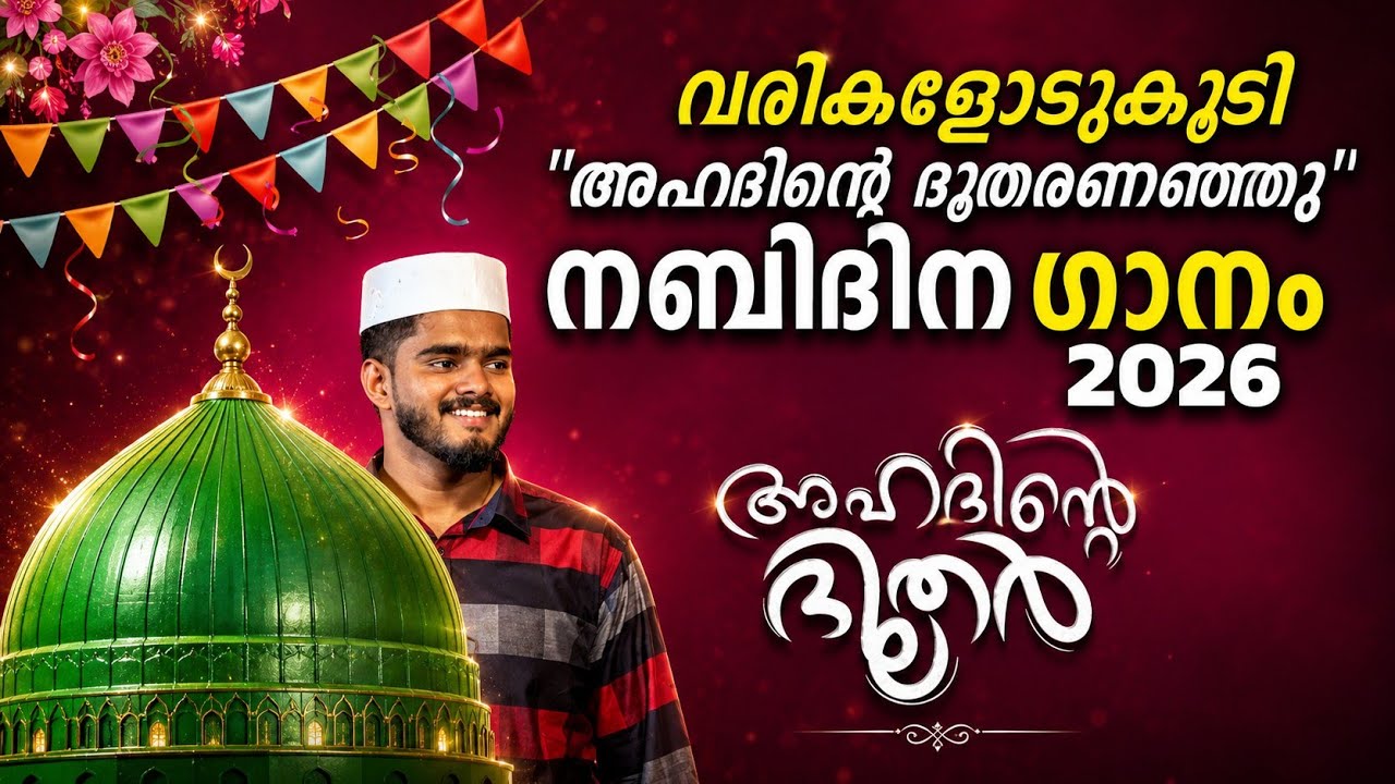 അഹദിൻ്റെ ദൂതരണഞ്ഞു New Nabidina Song 2024 Nabidina Song Lyrics Nabidina ...