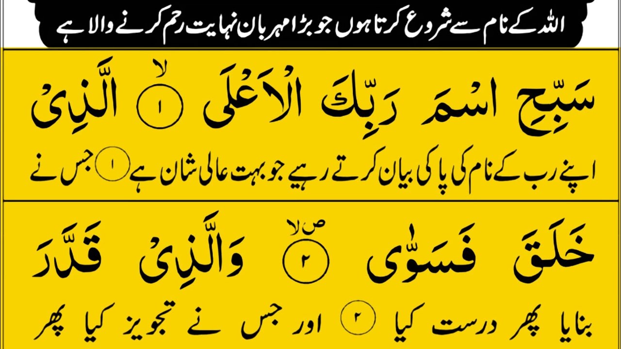 Surah Al Alaa Full with Arabic HD Text | Surah Alaa With Urdu ...