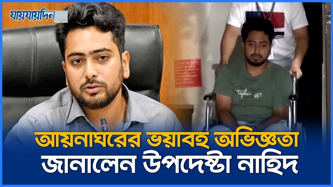 আয়নাঘরের ভয়াবহ অভিজ্ঞতার কথা জানালেন উপদেষ্টা নাহিদ | Advisor Nahid Islam | Jaijaidin News ...