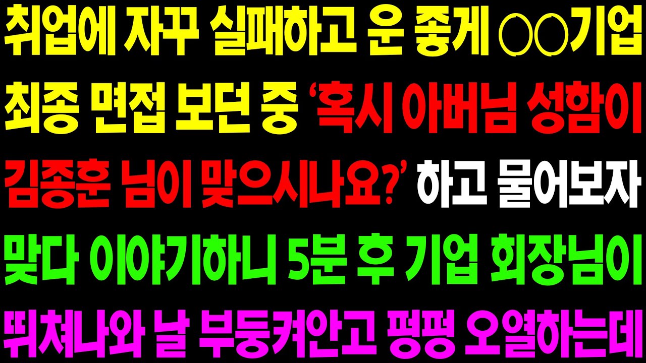 실화사연 취업에 자꾸 실패하고 운 좋게 기업 최종 면접을 보던 중 기적 같은 일이 일어나는데 사이다 사연 감동사연