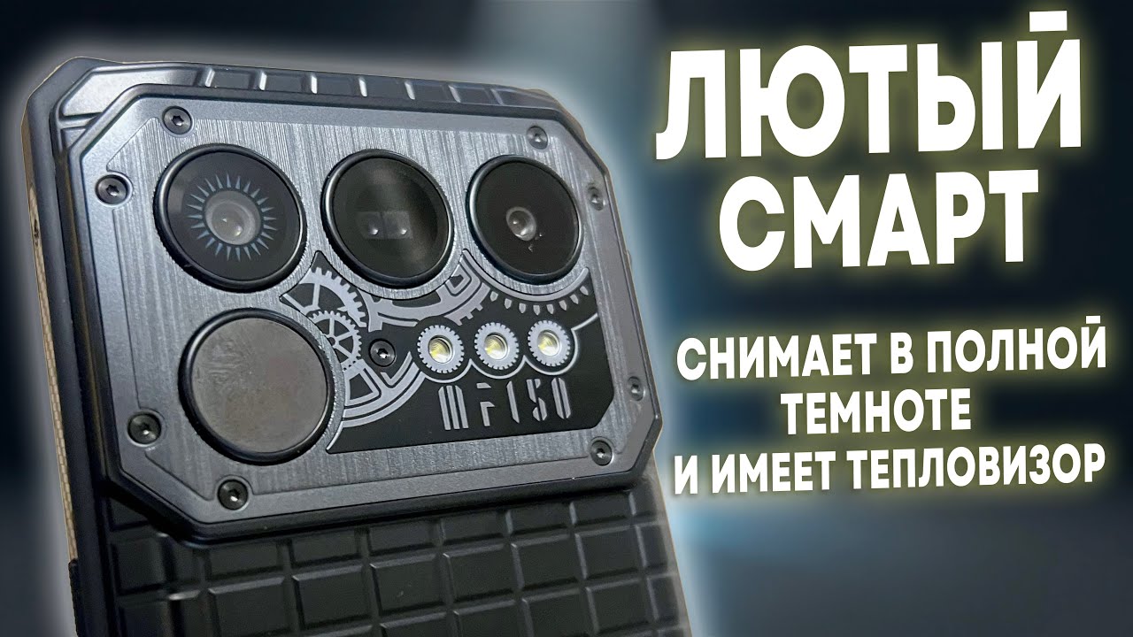 ЛЮТЫЙ СМАРТФОН С ТЕПЛОВИЗОРОМ И ЗАЩИТОЙ ОТ ПАДЕНИЙ И ВОДЫ! IIIF150 ...