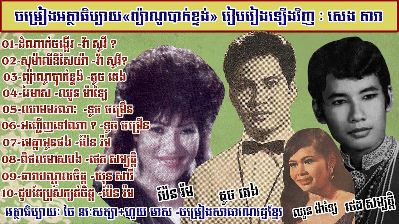 ចម្រៀងអត្ថាធិប្បាយ«ព្យ៉ាណូបាក់ខ្ទង់» (Song commentary«Piano Bak Khtung ...
