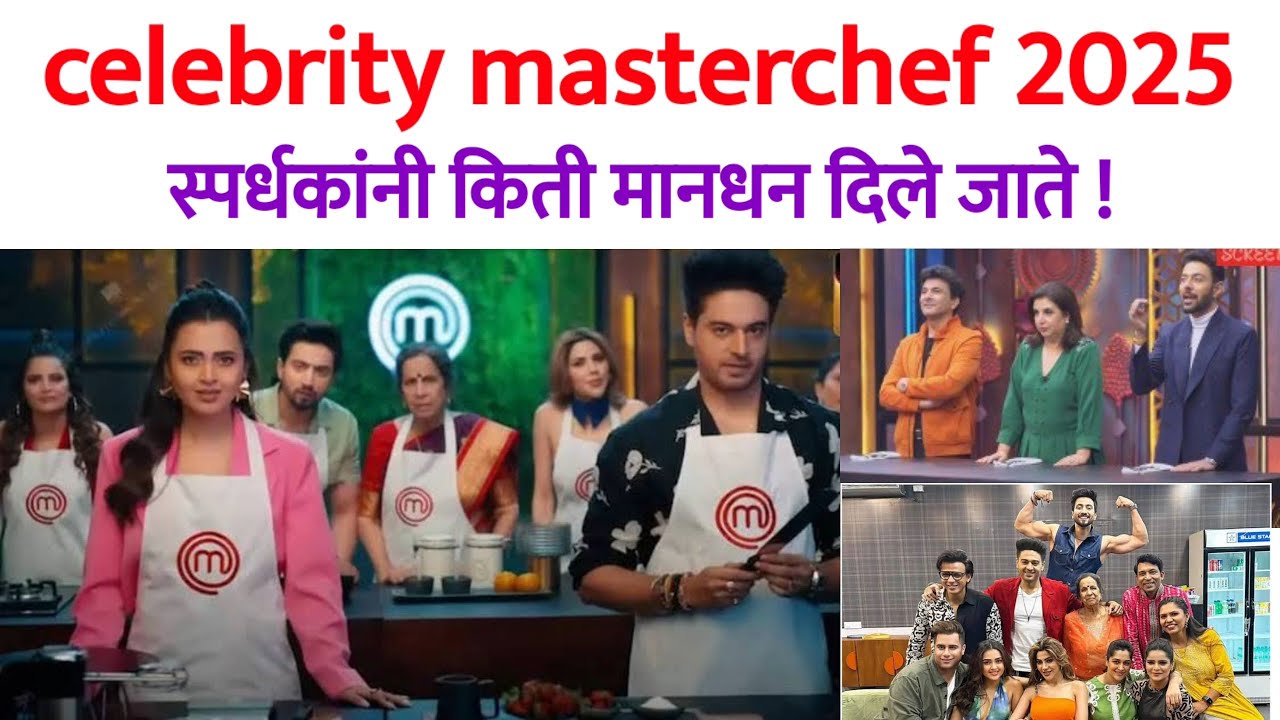 Celebrity MasterChef 2025 Contestants Salary ? - YouTube