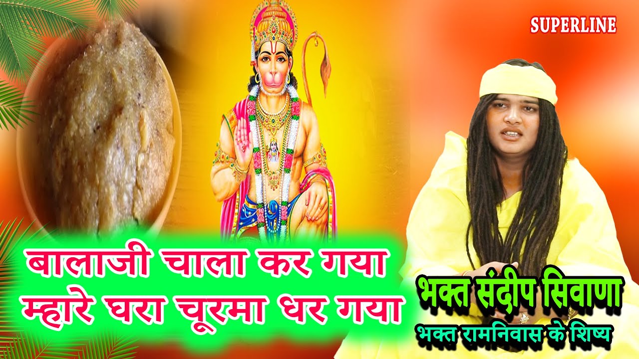 म्हारे घरा चूरमा धर गया || SANDEEP BHAGAT SIWANA || BALAJI CHALA KARGYA ...