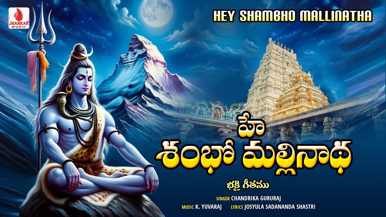 హే శంభో మల్లినాథ - Hey Shambho Mallinatha | Sri Srishaila Mallikarjuna ...