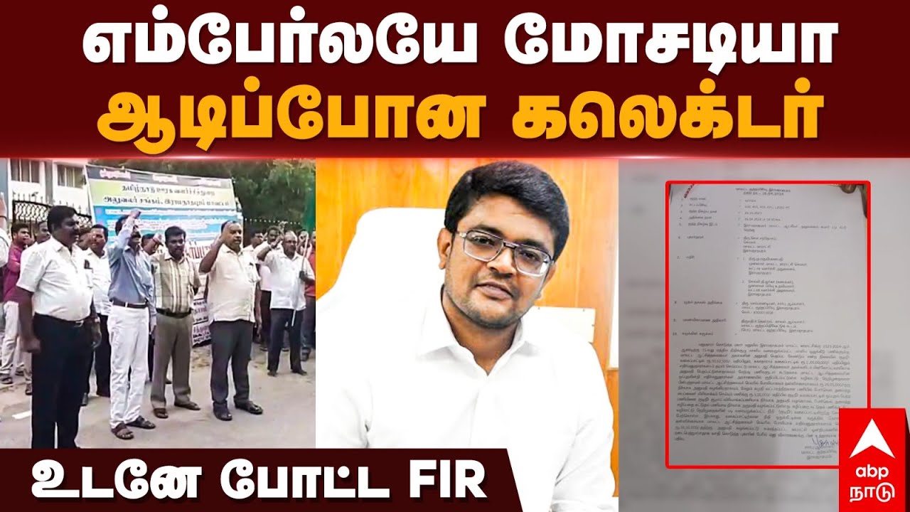 Ramanathapuram Collector | ’’எம்பேர்லயே மோசடியா?’’ஆடிப்போன கலெக்டர் ...