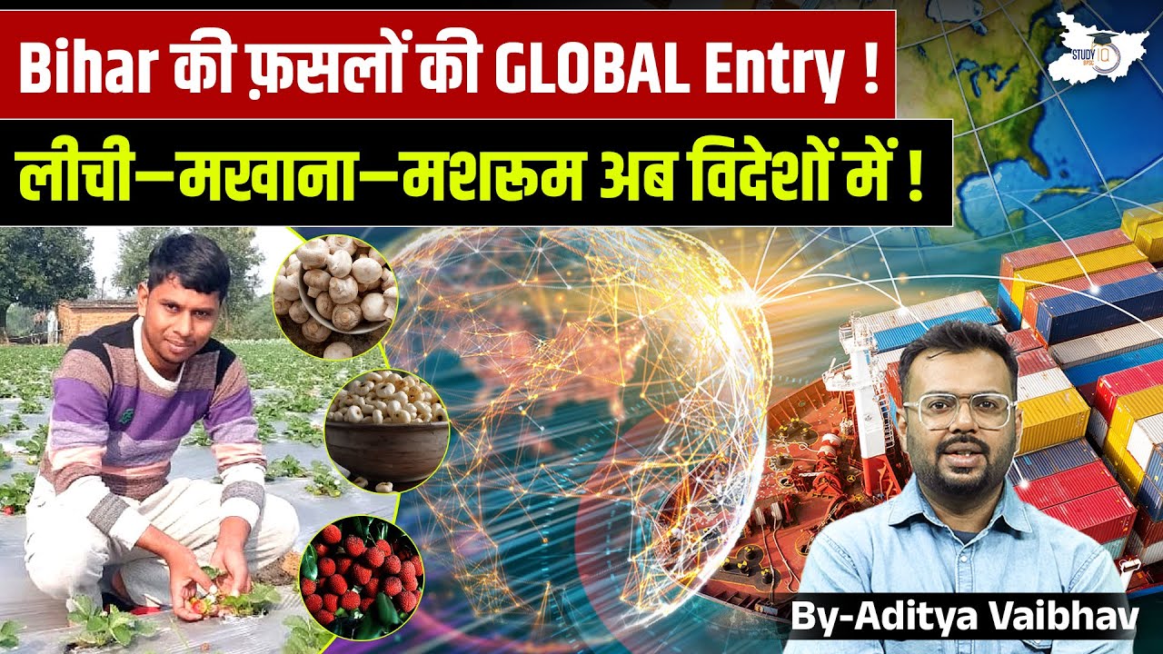 Bihar की फ़सलों की GLOBAL Entry! लीची–मखाना–मशरूम अब विदेशों में Export ...