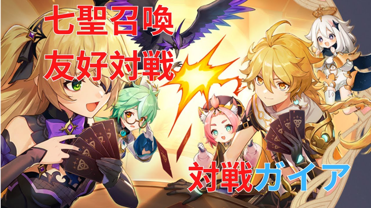 【原神】七聖召喚友好対戦 対戦ガイア【genshin Impact】 Youtube