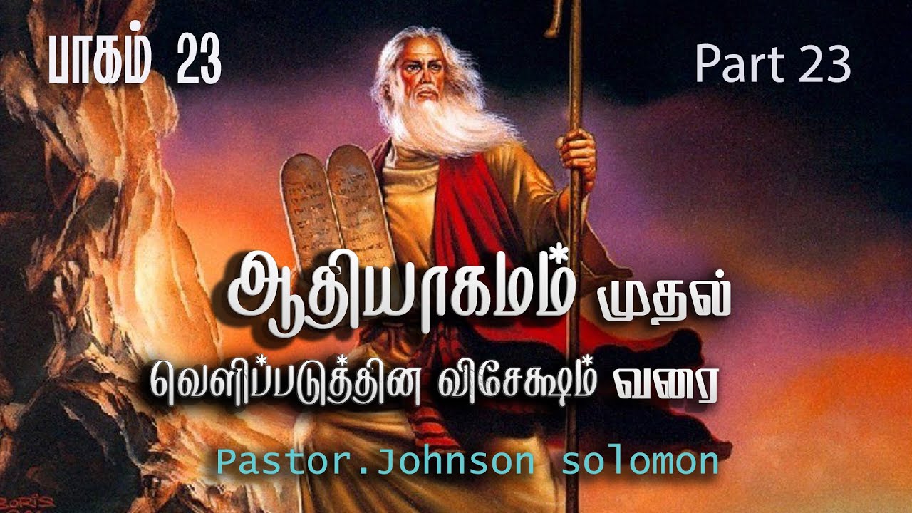 Genesis to Revelation 23 பத்துக்கட்டளை Ten commandments - YouTube