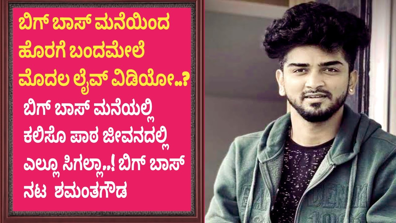Bigg Boss Shamanth gowda Speak First Time Live After BiggBoss S8/Bro ...