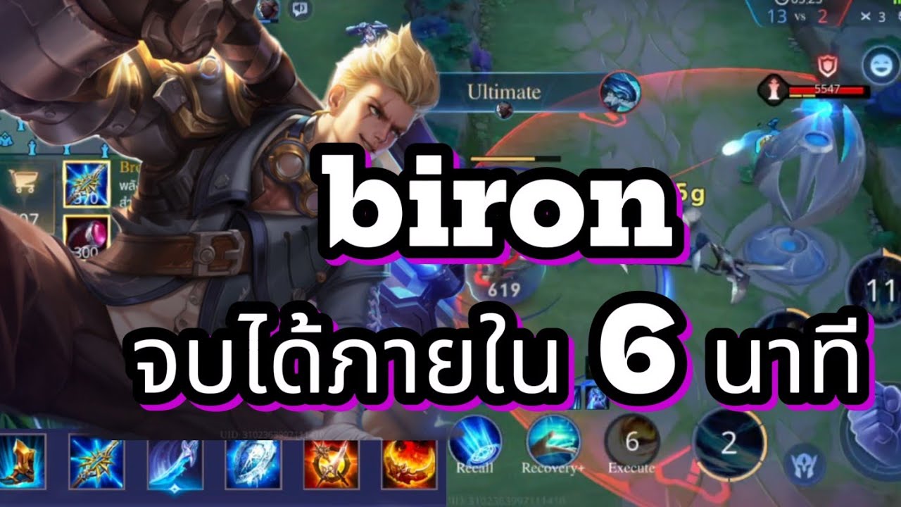 rov biron ออฟเลน เกมเร็วจบได้ภายใน 6 นาทีจะเป็นไงไปดูกัน#rovthailand ...