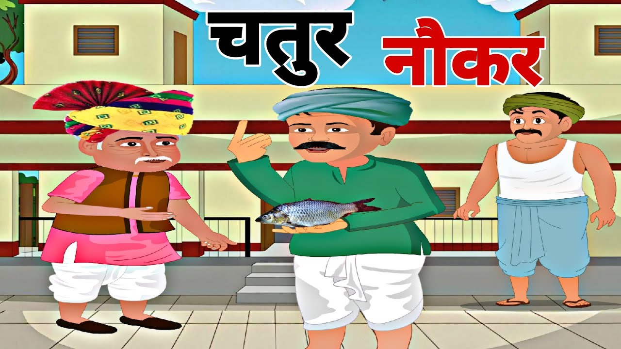 चतुर नौकर I CHATUR NAUKAR I HINDI KAHANIYA I CARTOON STORY I HINDI ...