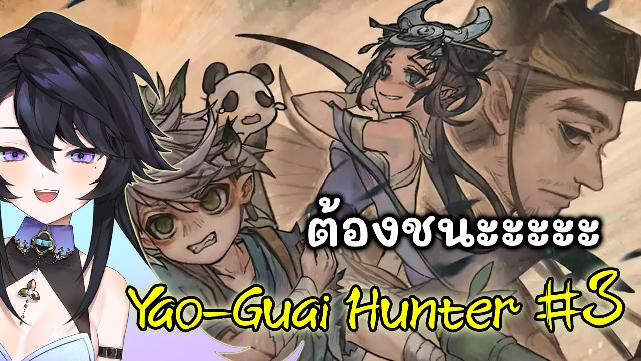 [ Yao-Guai Hunter ] เอาเจ๊มาลองให้ชนะะะะ อีกรอบบบ - YouTube