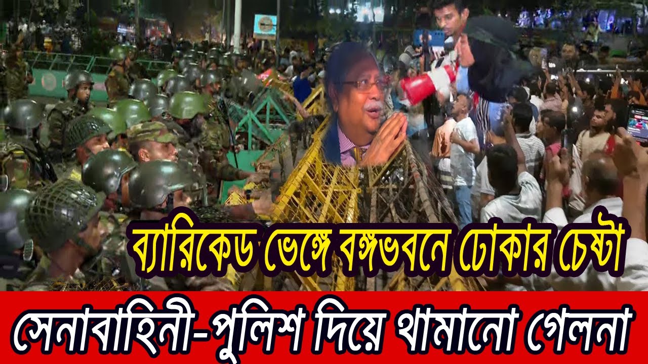 বঙ্গভবন ঘিরে ফেলেছে !! রাষ্ট্রপতির পদত্যাগে ব্যারিকেড ভেঙ্গে ঢোকার ...