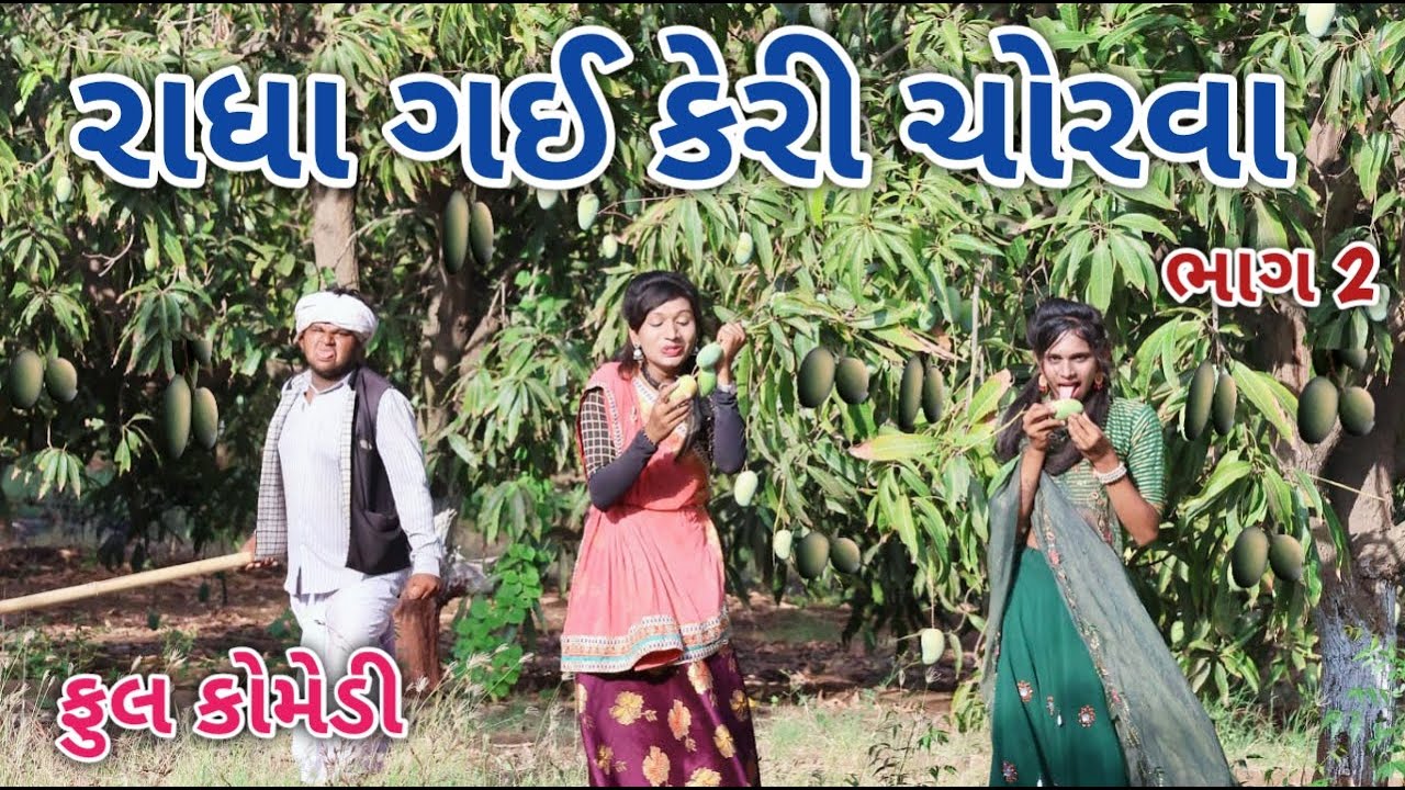 રાધા ગઈ કેરી ચોરવા ભાગ 2 | Comedian vipul | gujarati comedy - YouTube