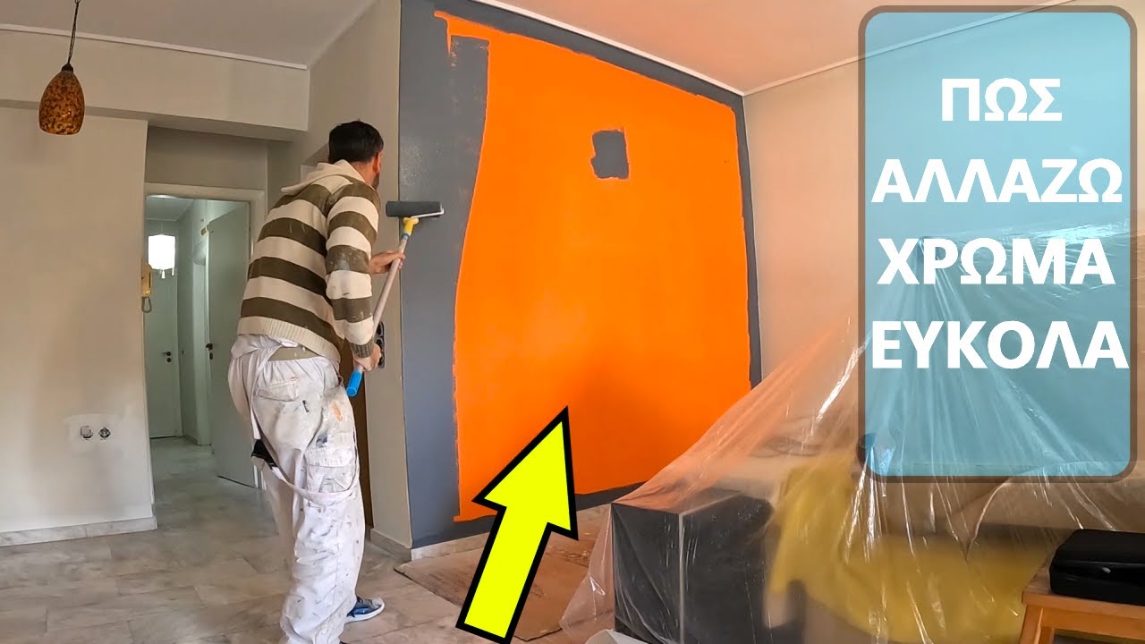 ΑΛΛΑΓΗ ΧΡΩΜΑΤΟΣ ΣΕ ΤΟΙΧΟ - YouTube