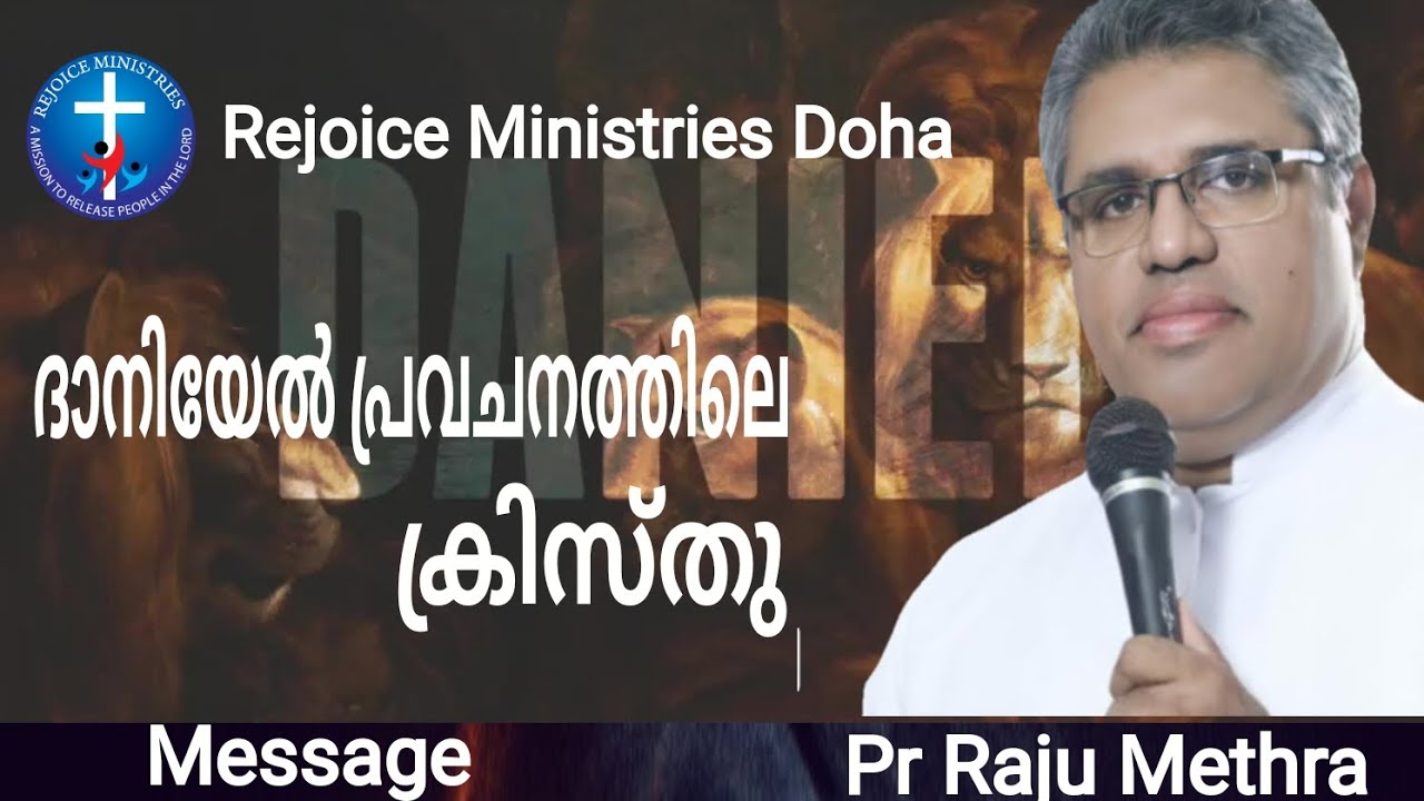 ദാനിയേൽ പ്രവചനത്തിലെ ക്രിസ്തു Pr Raju Methra - YouTube