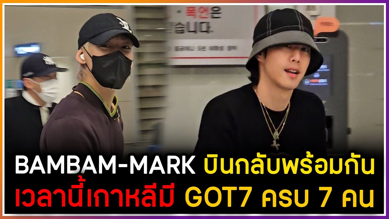 MTBB ใจฟู BAMBAM-MARK TUAN เดินทางกลับถึงเกาหลีพร้อมกัน มาพร้อมกับหิมะแรกของปี - YouTube