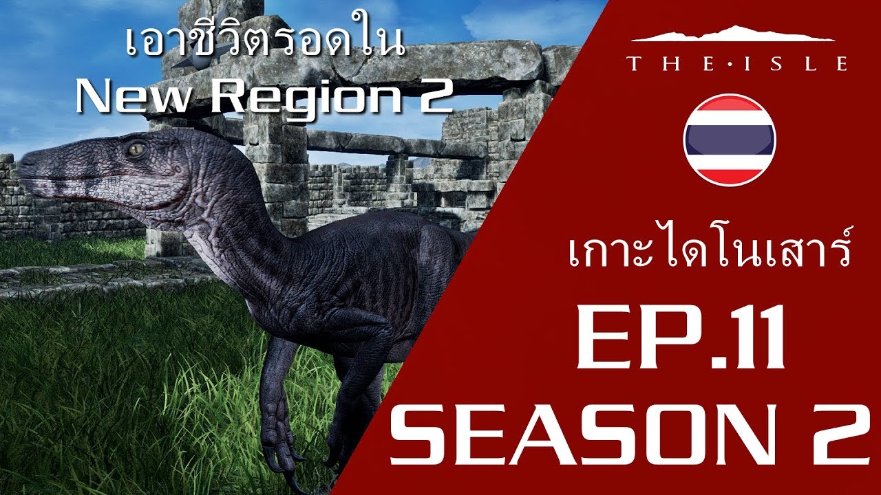 เอาชีวิตรอดใน New Region 2 | The Isle เกาะไดโนเสาร์ | ซีซั่น2 | EP.11 ...