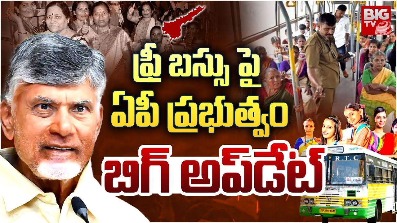 ఫ్రీ బస్సు పై ఏపీ ప్రభుత్వం బిగ్ అప్‌డేట్ | Free Bus Service In AP | CM ...