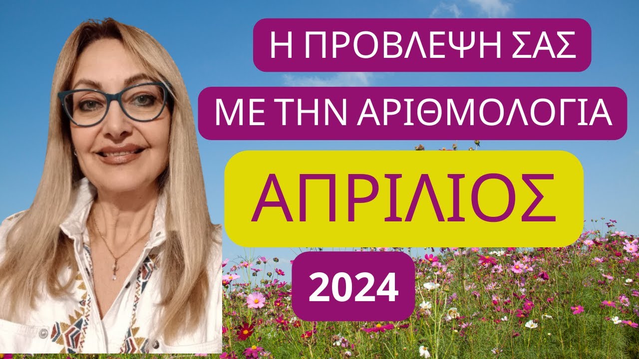 Η Πρόβλεψή σας για τον Απρίλιο του 2024 με την Αριθμολογία - YouTube