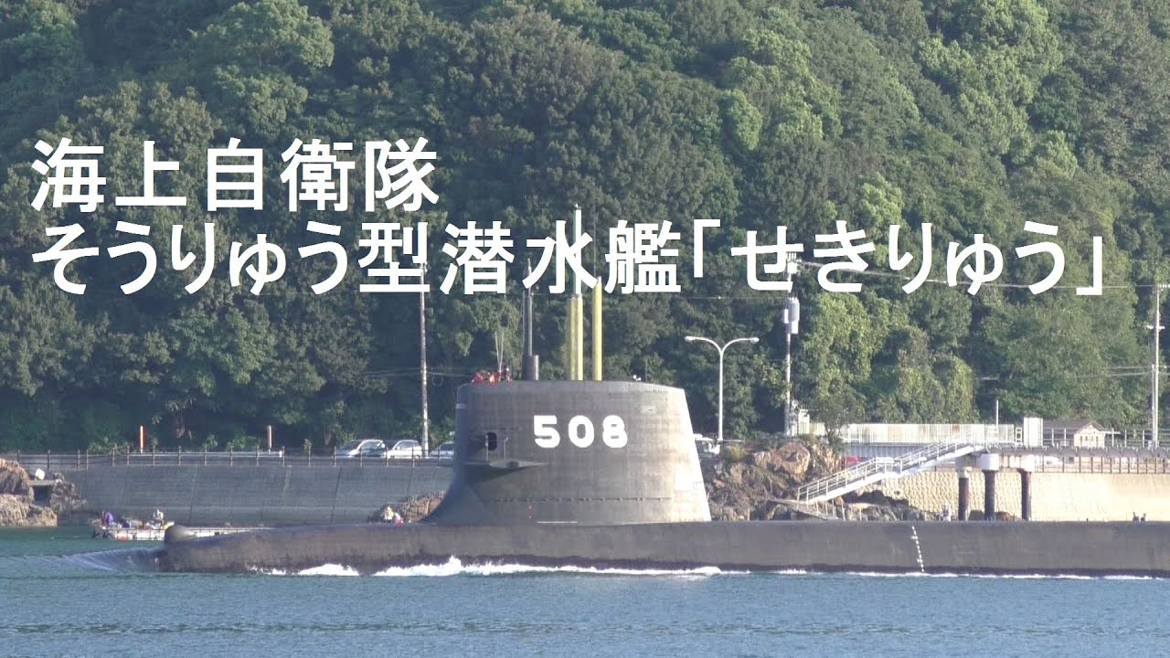 海上自衛隊 そうりゅう型潜水艦 SS-508「せきりゅう」公試出港 - YouTube
