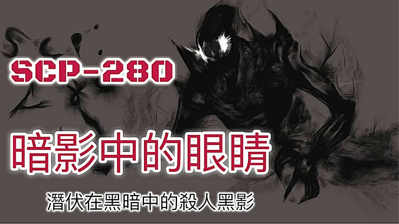 SCP基金會 SCP-280 暗影中的眼睛 Eyes in the Dark (中文) - YouTube
