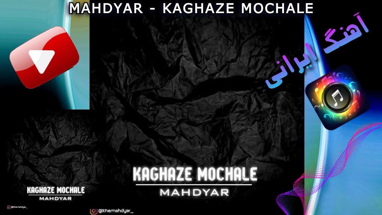 مهدیار – کاغذ مچاله | Mahdyar – Kaghaze Mochale (رپ) 🎧 - YouTube Music