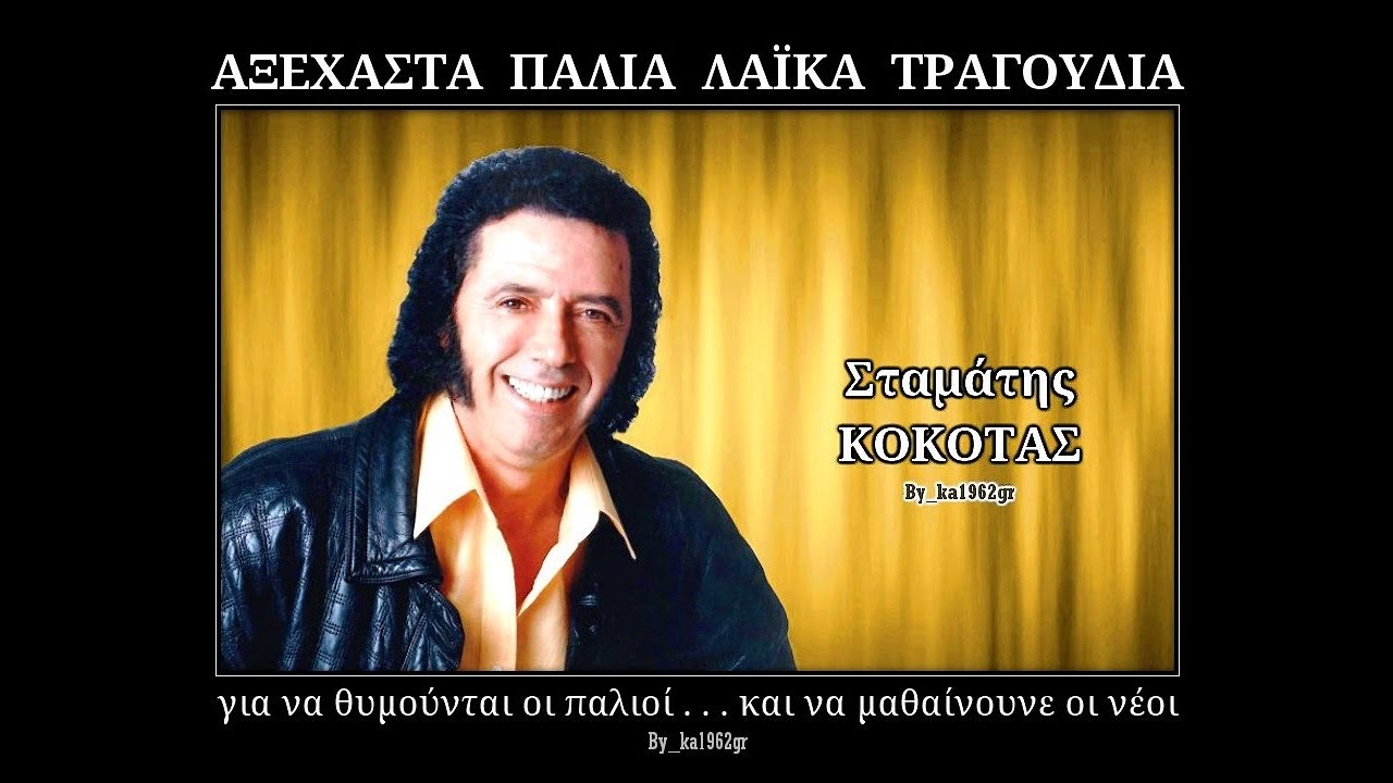 ΣΤΑΜΑΤΗΣ ΚΟΚΟΤΑΣ - Πες πως μ' αντάμωσες - YouTube