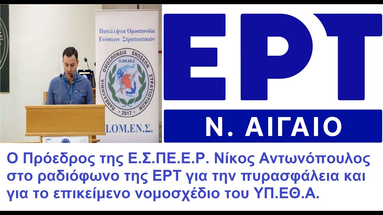 Ο Πρόεδρος της Ε.Σ.ΠΕ.Ε.Ρ. Νίκος Αντωνόπουλος μιλάει για θέματα του ...