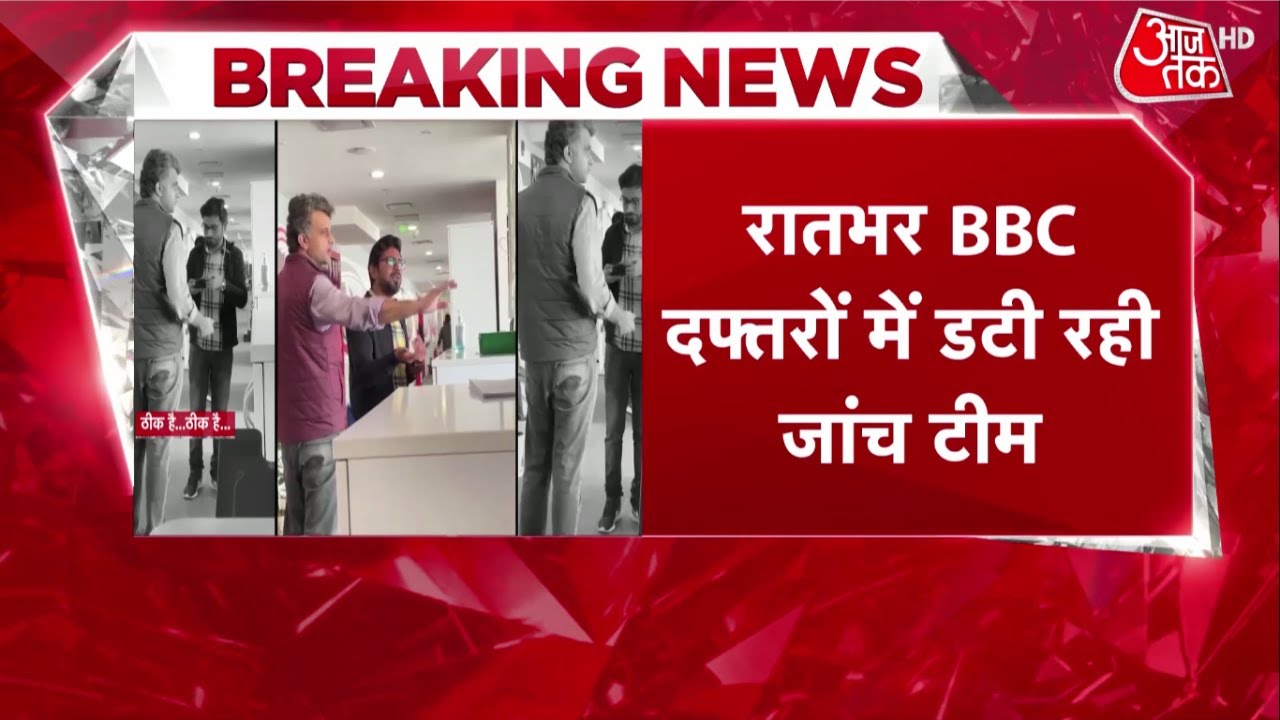 BBC Income Tax Raid: 21 घंटे से BBC दफ्तरों में आयकर सर्वे जारी, रातभर डटी रहीं टीमें | BBC Tax ...
