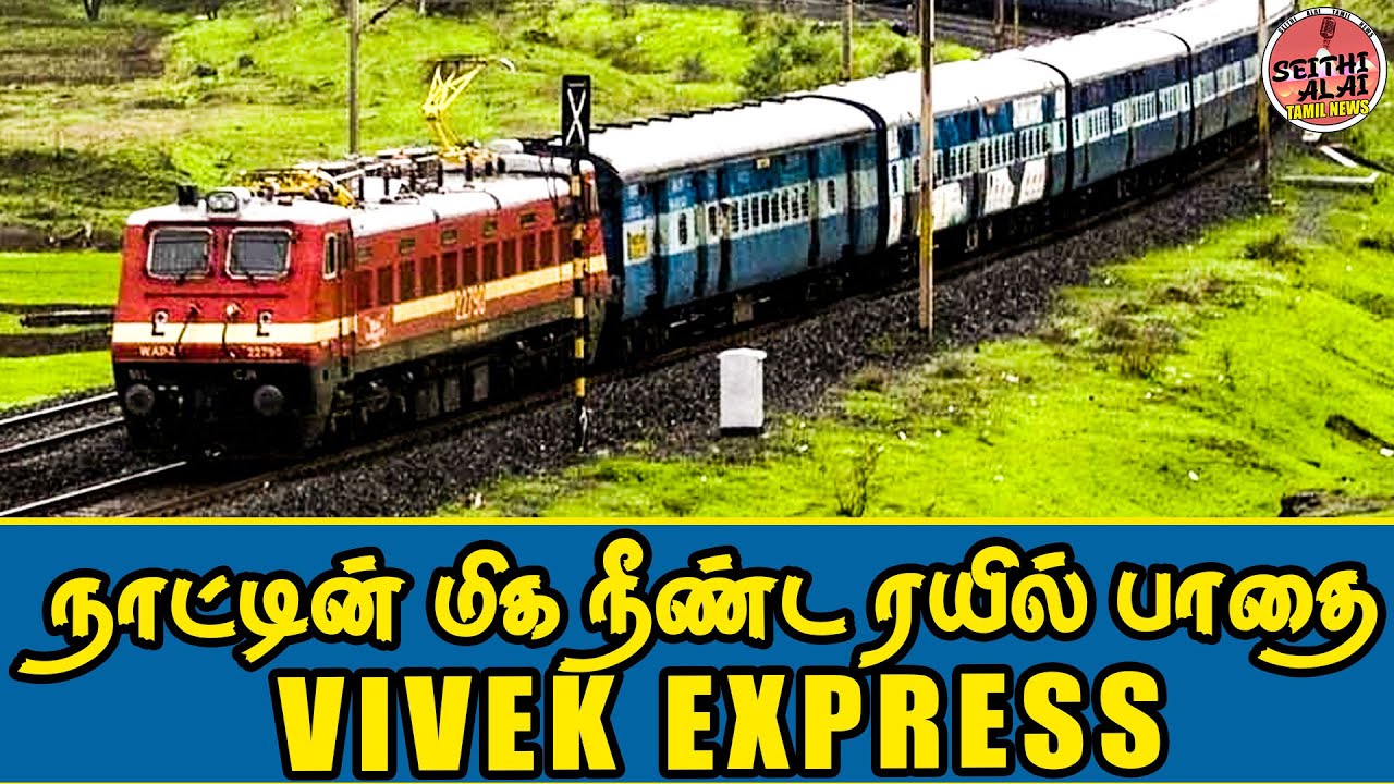 நாட்டின் மிக நீண்ட ரயில் பாதை | THE VIVEK EXPRESS #indianrailways # ...