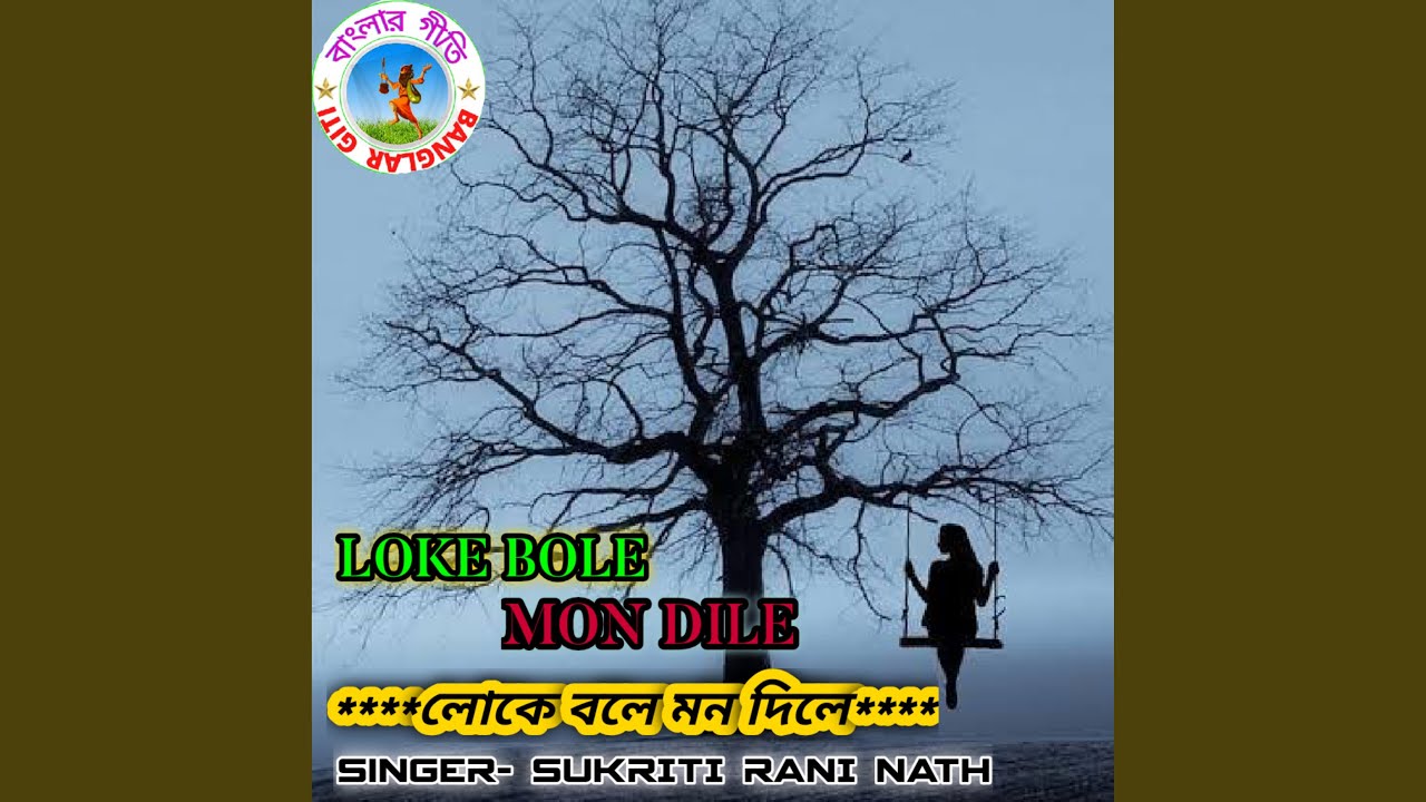 Loke Bole Mon Dile (Bangla Song) - YouTube