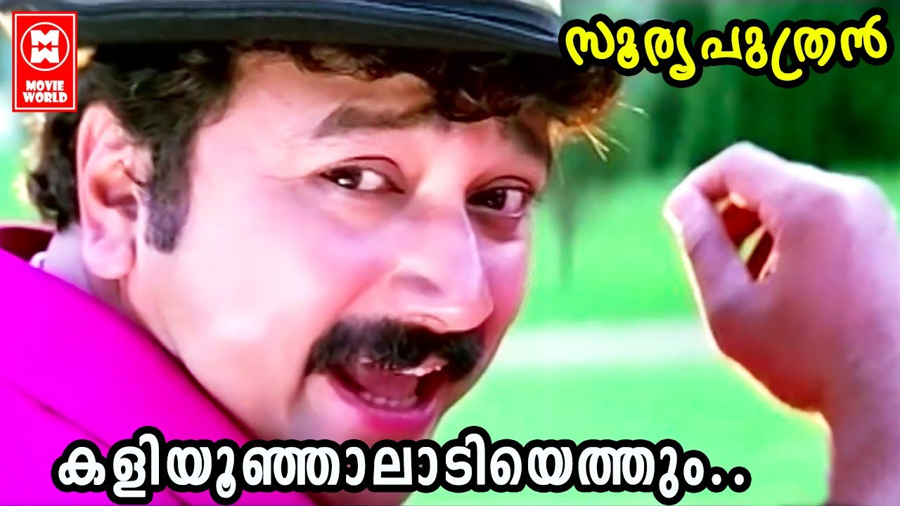 കളിയൂഞ്ഞാലാടിയെത്തും | Kaliyoonjalaadiyethum Song | Sooryaputhran Songs ...