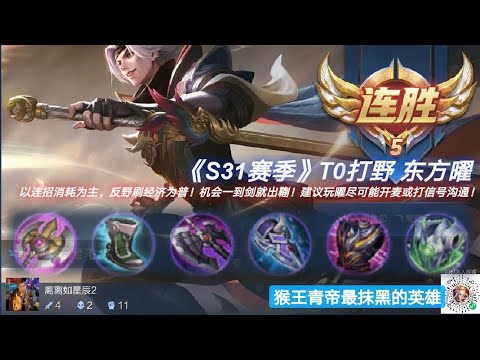 [王者荣耀]- S31赛季T0级打野东方曜8！刺客要如何带出节奏？许多人误解了打野位置一定要死抓对手为局面带出团队经济，而往往出现了刺客的经济垫底状况＃消耗了对手的状态下尽快入侵对面野区才是控 ...