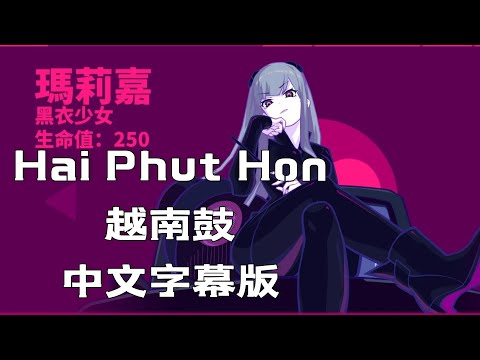 【中文字幕版】2 Phut Hon (KAIZ Remix) | 蹦D神曲 Hai Phut Hon （越南鼓）【抖音完整版】#musedash #slomo #变装