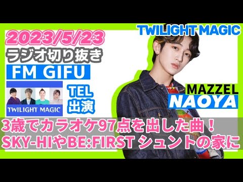 マーゼル ラジオ 2023年5月23日 FM GIFU【TWILIGHT MAGIC】TEL出演 #mazzel #NAOYA #マーゼル - YouTube