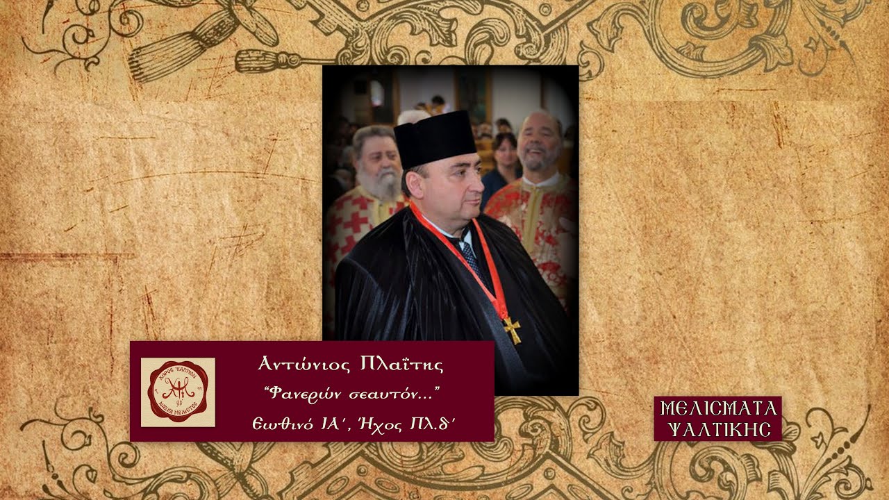 Εωθινό ΙΑ΄, Φανερών σεαυτόν, Ήχος Πλ.δ΄, Αντώνιος Πλαΐτης | Μελίσματα ...