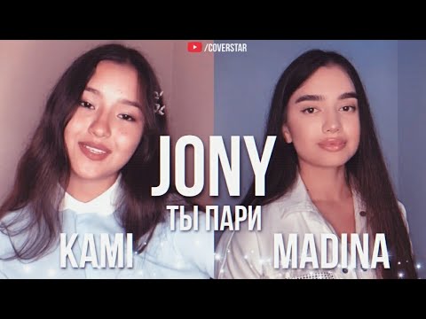 JONY - Ты пари 🕊 (Cover by Kami / Madina) 2020