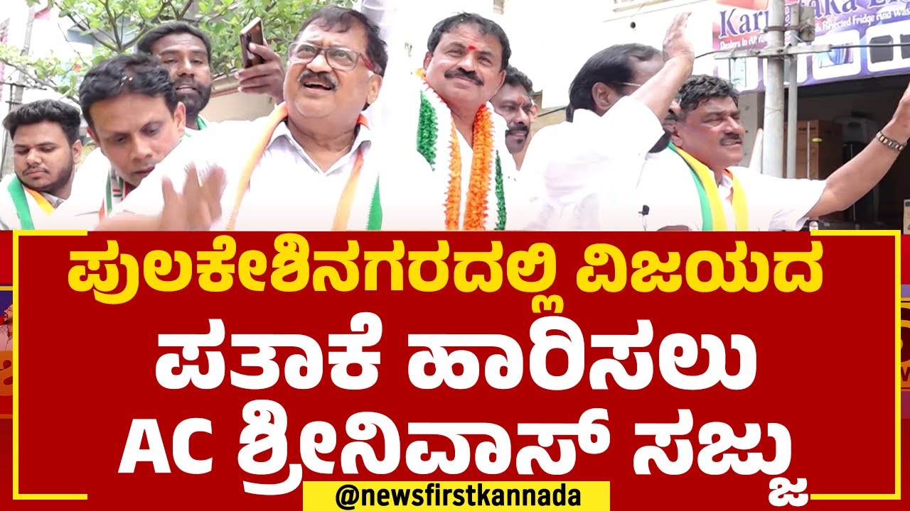 AC Srinivas : ಪುಲಕೇಶಿನಗರದಲ್ಲಿ ವಿಜಯದ ಪತಾಕೆ ಹಾರಿಸಲು ಎಸಿ ಶ್ರೀನಿವಾಸ್ ಸಜ್ಜು ...