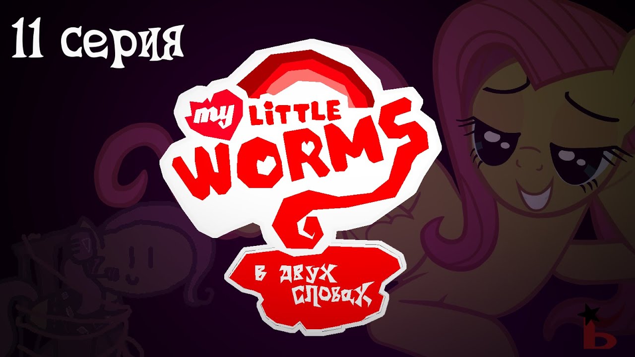 My Little Worms в двух словах | My Little Pony пародия | 11 серия - YouTube