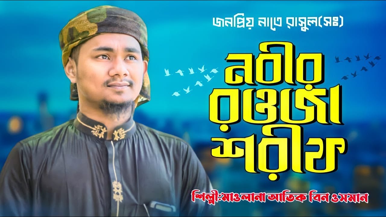 নবীর রওজা শরীফ দেখে মন ভরেনা। হৃদয় স্পর্শী নাতে রাসুল(স.)। আতিক বিন ওসমান । Atik bin Osman। New ...