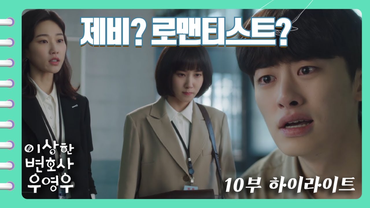 이상한변호사우영우 Ep10 하이라이트 양정일이 체포된건 이번이 처음이 아니다 영우는 처음으로 변호사직을 사임하려 하고 Youtube