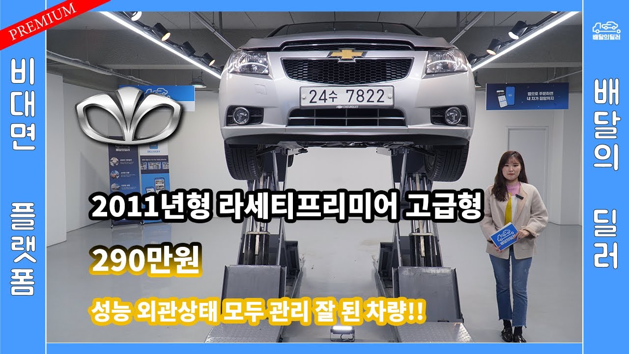 배달의딜러 중고차 대우 라세티프리미어 중고차 하부점검 부터 스캐너 진단까지 점검하여 집 앞까지 배송해드립니다24수7822