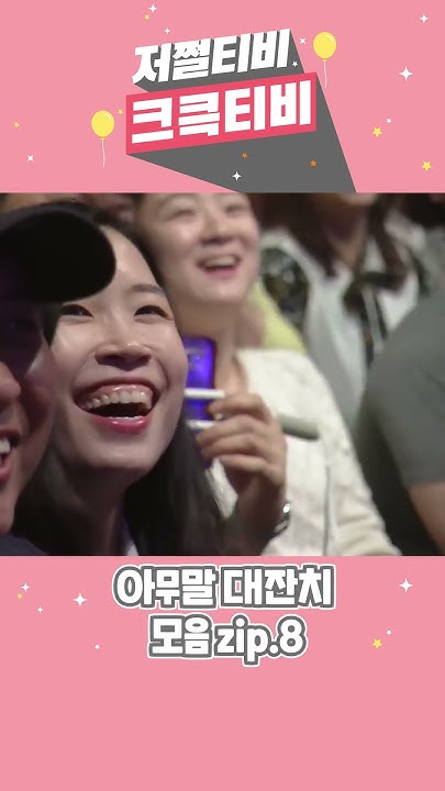 [저쩔티비 크큭티비] 아무말대잔치 모음ZIP.8 l KBS 방송 - YouTube